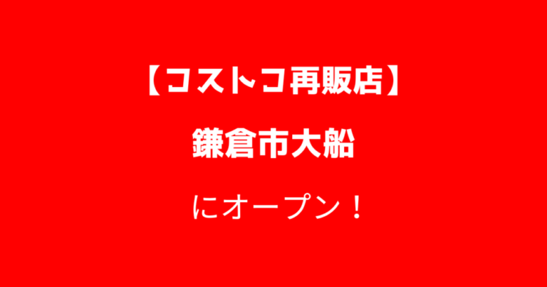 【鎌倉市大船】コストコ再販店KOCOSTOREがオープン！商品例まとめ | →Movye|全国コストコ再販店情報と気になる話題